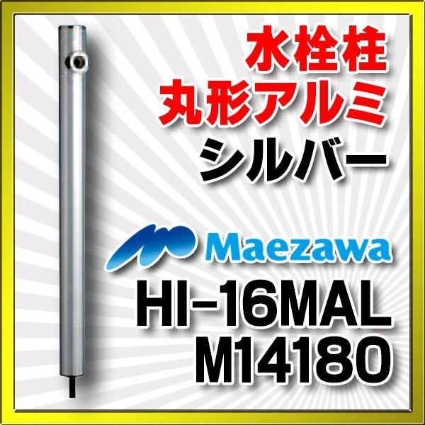前澤化成工業　M14180(HI-16MAL×960)　水栓柱 丸形アルミ水栓柱 シルバーカテゴリ:ガーデニング ガーデンシンク 水栓柱メーカー:前澤化成工業商品番号:M14180 M14180(HI-16MALx960) M14180(H...