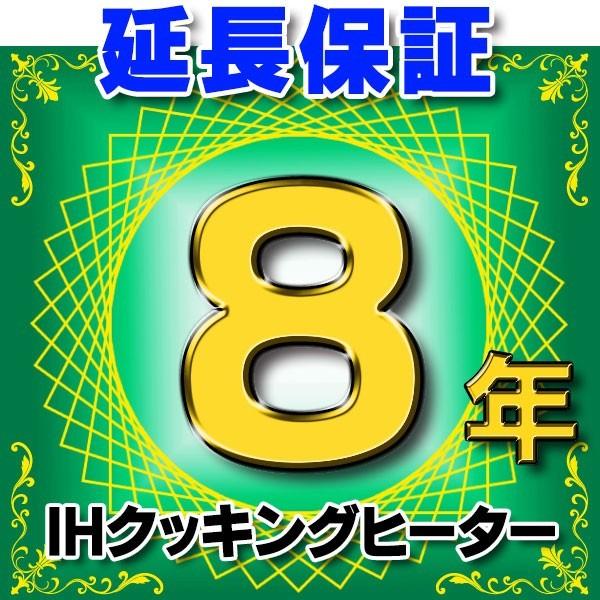 IHクッキングヒーター 延長保証 8年 対象商品と同時にご購入のお客様のみの販売となります※画像はイメージです。代表写真の場合があります。※※※※※※※※※※※※※※※※※※※※※※※※※※※※※※※※※※※　　　【！！！　必ずご覧ください...