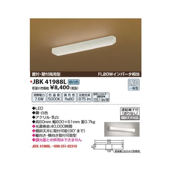 因幡電機産業　JBK 41988L　床の間灯 LED一体型 直付・壁付両用型 昼白色 FL20Wインバータ相当カテゴリ：照明器具 床の間灯 和室 キッチンメーカー：因幡電機産業 JAPPY型番：jbk41988l / 690-251-023...