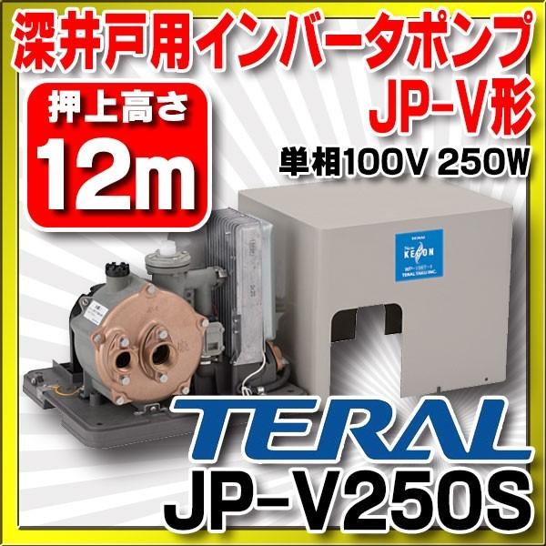 テラル JP-V250S 深井戸用インバータポンプ JP-V形 ジェットポンプ 50Hz/60Hz 単相100V※画像はイメージです。代表写真の場合があります。カテゴリ：家庭用ポンプ 深井戸用メーカー：テラル株式会社 TERAL型番：jp-...