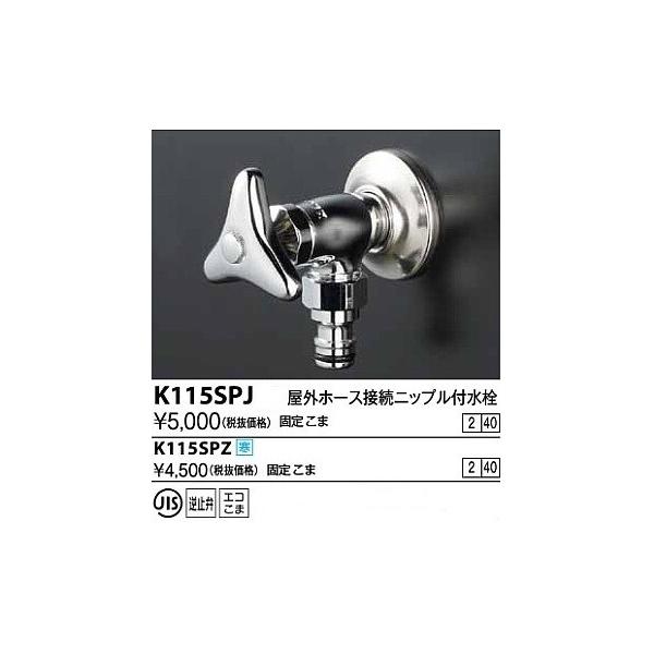水栓金具 KVK　K115SPJ　屋外ホース接続ニップル付水栓カテゴリ：水栓金具 単水栓メーカー：KVK型番：K115SPJ※画像はイメージです。代表写真の場合があります。※※※※※※※※※※※※※※※※※※※※※※※※※※※※※※※※※※...