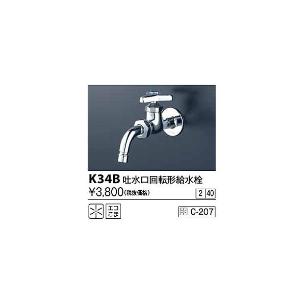 価格.com - KVK 吐水口回転形給水栓(ワンタッチノズル付) K34B (水栓金具) 価格比較