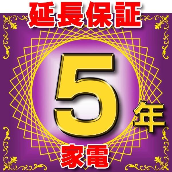 家電 延長保証 5年 (商品販売価格50,000〜99,999円) 対象商品と同時にご購入のお客様のみの販売となります※画像はイメージです。代表写真の場合があります。※※※※※※※※※※※※※※※※※※※※※※※※※※※※※※※※※※※　　...