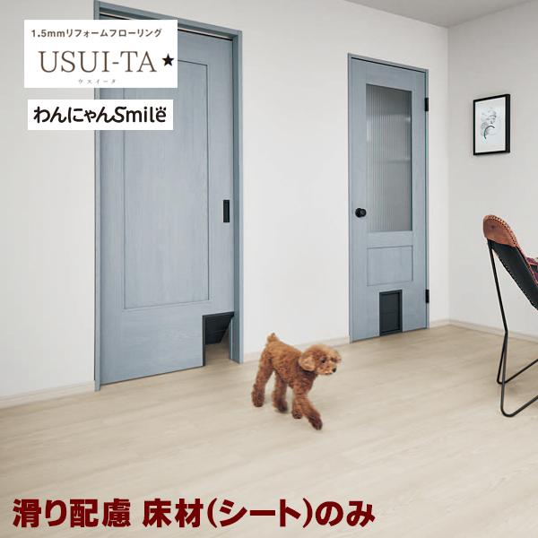 パナソニック USUI-TA [KERS1D□ 24枚/ケース] 1.5mmリフォームフローリング 滑り配慮 151.5×909×1.5mm わんにゃんSmile 床材のみ※画像はイメージです。代表写真の場合があります。カテゴリ：建材 床材...