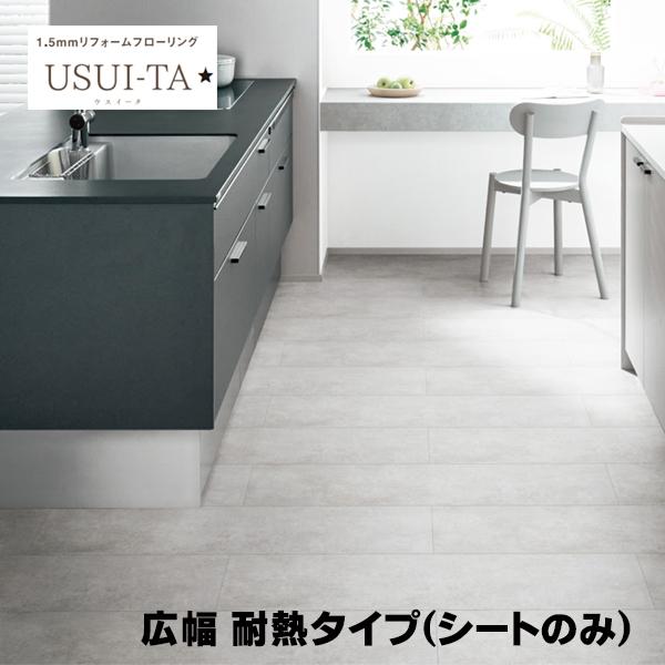 パナソニック USUI-TA [KERS1W□ 12枚/ケース] 1.5mmリフォームフローリング 広幅 耐熱 303×909×1.5mm 床材のみ※画像はイメージです。代表写真の場合があります。カテゴリ：建材 床材 壁材 フローリング リ...