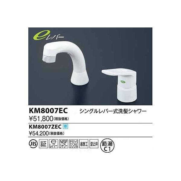 価格.com - KVK シングルレバー式洗髪シャワー(eレバー) KM8007EC (水栓金具) 価格比較