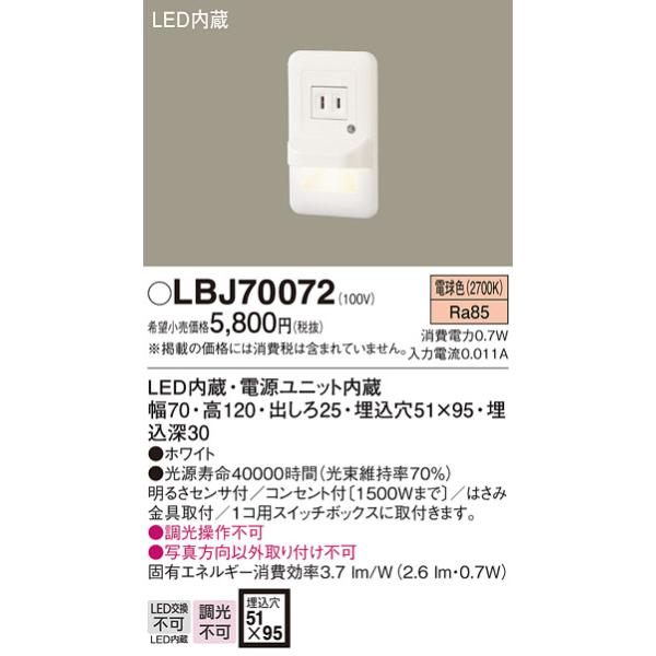 照明器具 パナソニック  LBJ70072  フットライト 壁埋込型 LEDカテゴリ：照明器具 フットライトメーカー：Panasonic(パナソニック)型番：LBJ70072※画像はイメージです。代表写真の場合があります。※※※※※※※※※...