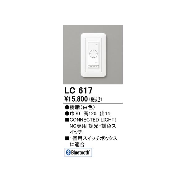 オーデリック　LC617　コントローラー 調光・調色コネクテッドスイッチ Bluetooth ホワイトカテゴリ：照明器具 コントローラーメーカー：オーデリック ODELIC型番：lc617※画像はイメージです。代表写真の場合があります。※※...