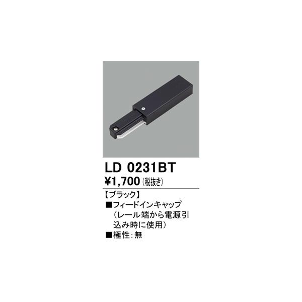 オーデリック　LD0231BT　ライティングダクトレール 部材 フィードインキャップ 極性：無 ブラックカテゴリ：照明器具 オーデリック スポットライト 部材メーカー：オーデリック型番：ld0231bt※画像はイメージです。代表写真の場合が...