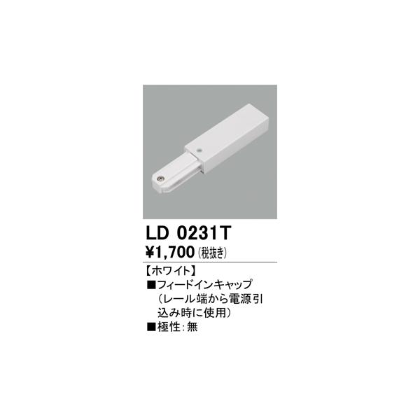 オーデリック　LD0231T　ライティングダクトレール 部材 フィードインキャップ 極性：無 ホワイトカテゴリ：照明器具 オーデリック スポットライト 部材メーカー：オーデリック型番：ld0231t※画像はイメージです。代表写真の場合があり...