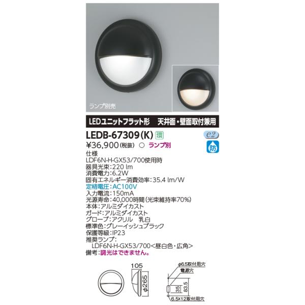 東芝　LEDB-67309-K　ブラケット 全周配光タイプ LEDユニットフラット形 天井面・壁面取付兼用 ブラック 非調光 ランプ別売カテゴリ:照明器具 施設照明 屋外用照明器具メーカー:東芝商品番号:LEDB-67309-K LEDB6...