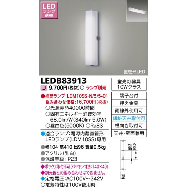 東芝ライテック　LEDB83913　アウトドア ポーチ灯 ランプ別売 直管形LED※画像はイメージです。代表写真の場合があります。カテゴリ：照明器具 住宅照明 アウトドア ポーチ灯メーカー：東芝ライテック TOSHIBA型番：ledb839...