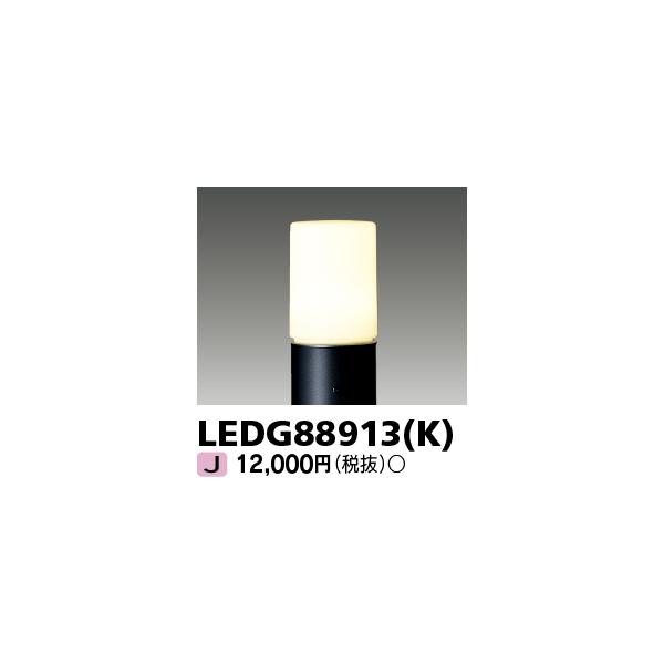 東芝ライテック　LEDG88913(K)　アウトドア LEDガーデンライト 灯具のみ ポール・ランプ別売カテゴリ：照明器具 住宅照明 アウトドア ガーデンライトメーカー：東芝ライテック TOSHIBA型番：ledg88913-k / led...