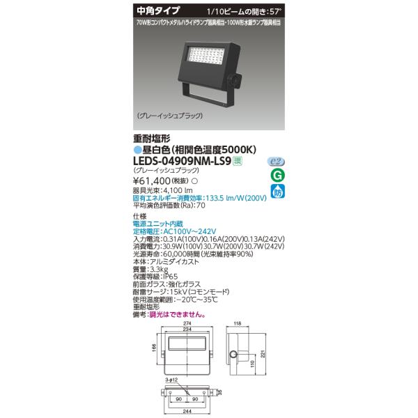 東芝　LEDS-04909NM-LS9　屋外用照明器具 LED小形投光器 重耐塩形 中角タイプ 昼白色 非調光 グレーイッシュブラック カテゴリ：照明器具 施設照明 屋外用照明器具 投光器メーカー：東芝型番：LEDS-04909NM-LS9...
