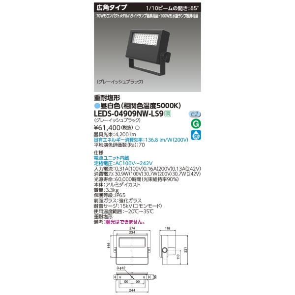 東芝　LEDS-04909NW-LS9　屋外用照明器具 LED小形投光器 重耐塩形 広角タイプ 昼白色 非調光 グレーイッシュブラック カテゴリ：照明器具 施設照明 屋外用照明器具 投光器メーカー：東芝型番：LEDS-04909NW-LS9...