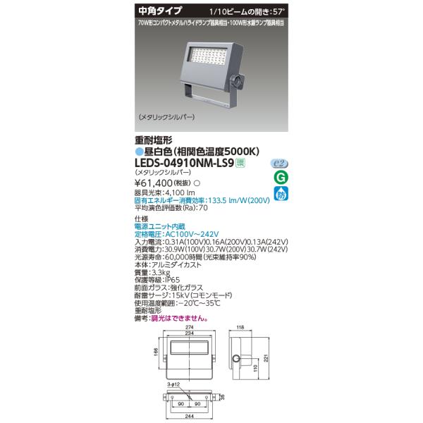 東芝　LEDS-04910NM-LS9　屋外用照明器具 LED小形投光器 重耐塩形 中角タイプ 昼白色 非調光 メタリックシルバー カテゴリ：照明器具 施設照明 屋外用照明器具 投光器メーカー：東芝型番：LEDS-04910NM-LS9 /...