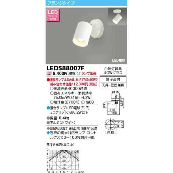 東芝ライテック　LEDS88007F　LEDスポットライト フランジタイプ 天井・壁面兼用 ホワイト ランプ別売カテゴリ：照明器具 住宅照明 スポットライトメーカー：東芝ライテック TOSHIBA型番：leds88007f※画像はイメージで...