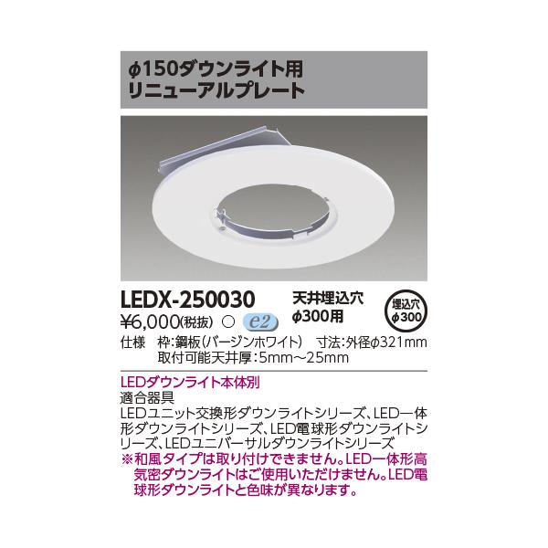 東芝　LEDX-250030　ユニバーサルダウンライト 適合リニューアルプレート 天井埋込穴φ300用 カテゴリ：照明器具 施設照明 ユニバーサルダウンライトメーカー：東芝型番：ledx-250030 / ledx250030※画像はイメー...