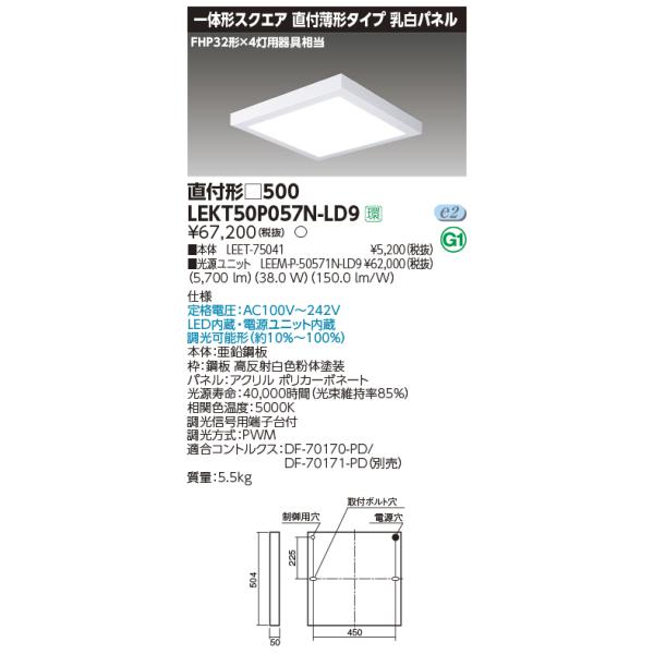 東芝　LEKT50P057N-LD9　LEDベースライト 一体形スクエア 直付薄形 乳白パネル □500 昼白色 調光 LED内蔵 電源ユニット内蔵カテゴリ：照明器具 施設照明 LEDベースライト 一体形スクエア 直付薄形タイプメーカー：東...