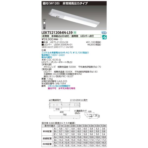 東芝　LEKTS212084N-LS9　非常用照明器具 TENQOO直付20形 W120 高出力タイプ リモコン別売 LED(昼白色) 電池内蔵形 非調光カテゴリ：照明器具 施設照明 非常用照明器具 TENQOOメーカー：東芝型番：lekt...