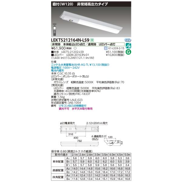 東芝　LEKTS212164N-LS9　非常用照明器具 TENQOO直付20形 W120 高出力タイプ リモコン別売 LED(昼白色) 電池内蔵形 非調光カテゴリ：照明器具 施設照明 非常用照明器具 TENQOOメーカー：東芝型番：lekt...