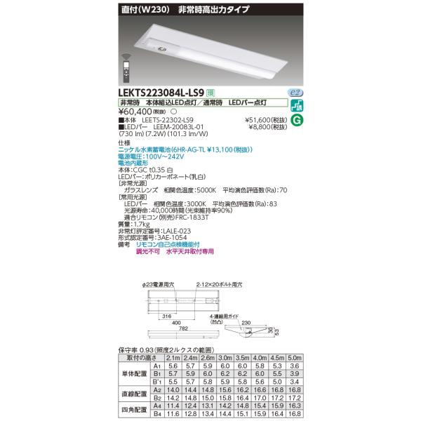 東芝　LEKTS223084L-LS9　非常用照明器具 TENQOO直付20形 W230 高出力タイプ リモコン別売 LED(電球色) 電池内蔵形 非調光カテゴリ：照明器具 施設照明 非常用照明器具 TENQOOメーカー：東芝型番：lekt...