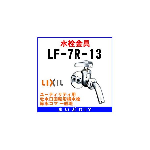 価格.com - LIXIL INAX 吐水口回転形横水栓(水用) LF-7R-13 (水栓金具) 価格比較