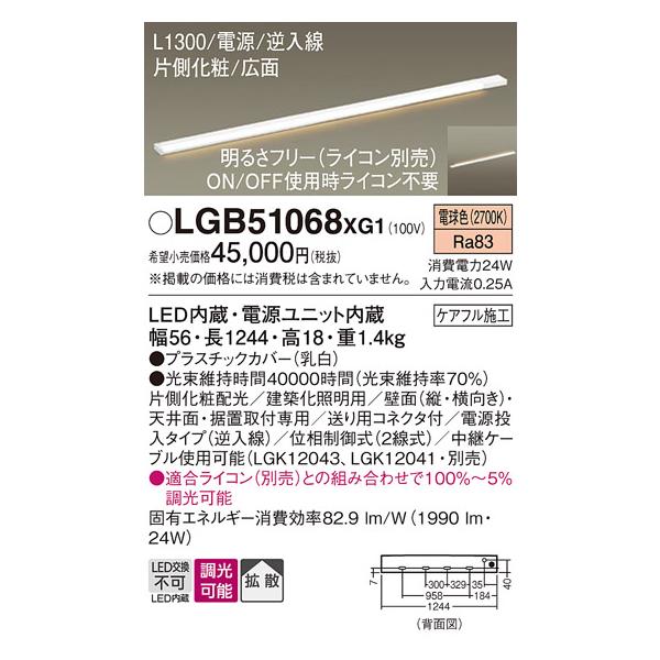 パナソニック LGB51068XG1 建築化照明器具 スリムライン照明 L=1300 調光(ライコン別売) LED(電球色) 天井・壁・据置取付型 片側化粧 広面 電源投入タイプ※画像はイメージです。代表写真の場合があります。カテゴリ：照明...