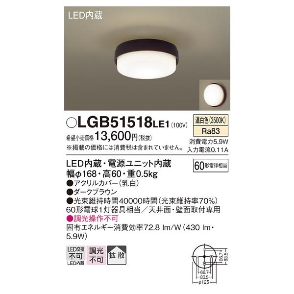 パナソニック　LGB51518LE1　シーリングライト 天井直付型 壁直付型LED(温白色) 60形電球1灯器具相当 拡散タイプ ブラウンカテゴリ：照明器具 住宅照明 シーリングライトメーカー：Panasonic パナソニック型番：lgb5...