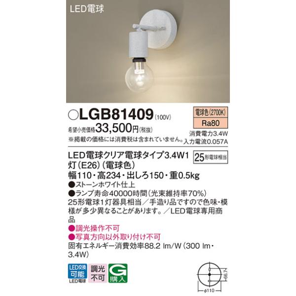 パナソニック LGB81409 ブラケット LED(電球色) 壁直付型 LED電球交換型 ストーンホワイト※画像はイメージです。代表写真の場合があります。カテゴリ：照明器具 住宅照明 ブラケットメーカー：Panasonic パナソニック型番...