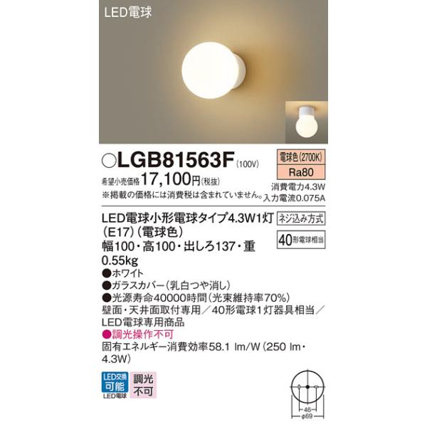 パナソニック LGB81563F ブラケット LED(電球色) 天井・壁直付型 LED電球交換型 ホワイト※画像はイメージです。代表写真の場合があります。カテゴリ：照明器具 住宅照明 ブラケットメーカー：Panasonic パナソニック型番...