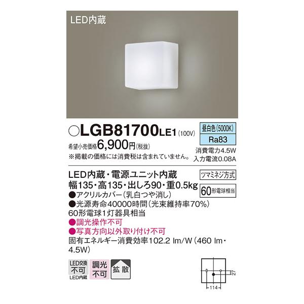 パナソニック　LGB81700LE1　ブラケット 壁直付型 LED(昼白色) 拡散タイプ 60形電球1灯器具相当カテゴリ：照明器具 住宅照明 ブラケットメーカー：Panasonic パナソニック型番：lgb81700le1※画像はイメージで...