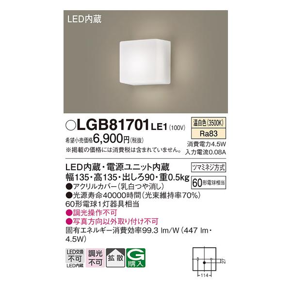 パナソニック　LGB81701LE1　ブラケット 壁直付型 LED(温白色) 拡散タイプ 60形電球1灯器具相当カテゴリ：照明器具 住宅照明 ブラケットメーカー：Panasonic パナソニック型番：lgb81701le1※画像はイメージで...