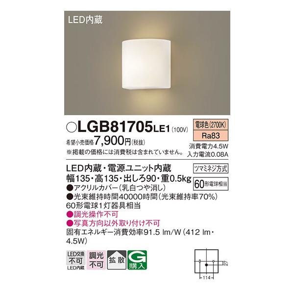 パナソニック　LGB81705LE1　ブラケット 壁直付型 LED(電球色) 拡散タイプ 60形電球1灯器具相当カテゴリ：照明器具 住宅照明 ブラケットメーカー：Panasonic パナソニック型番：lgb81705le1※画像はイメージで...