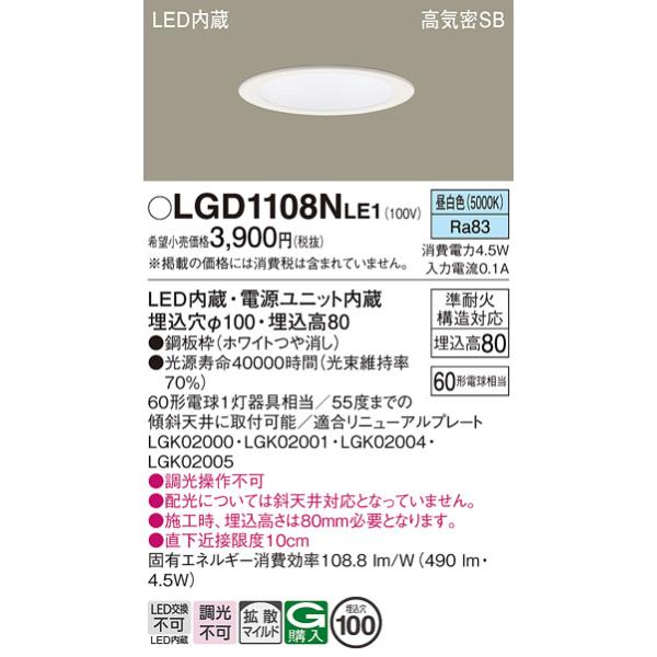 パナソニック　LGD1108NLE1　ダウンライト 天井埋込型 LED(昼白色) 浅型8H・高気密SB形・拡散タイプ(マイルド配光) 埋込穴φ100 ホワイト※画像はイメージです。代表写真の場合があります。カテゴリ：照明器具 住宅照明 ダウ...