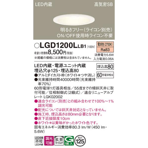 パナソニック　LGD1200LLB1　ダウンライト 天井埋込型 LED(電球色) 高気密SB形 拡散マイルド配光 調光(ライコン別売) 埋込穴φ125 ホワイトカテゴリ：照明器具 住宅照明 ダウンライトメーカー：Panasonic パナソニ...