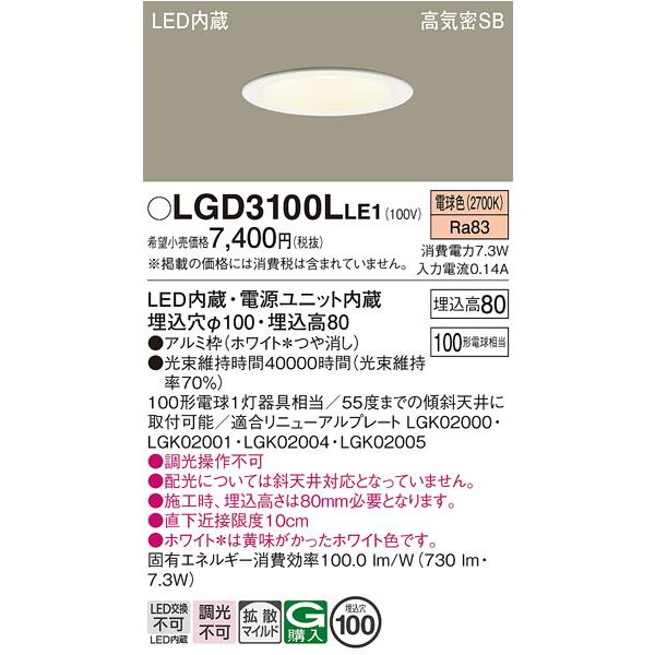 パナソニック　LGD3100LLE1　ダウンライト 天井埋込型 LED(電球色) 高気密SB形 拡散マイルド配光 埋込穴φ100 ホワイトカテゴリ：照明器具 住宅照明 ダウンライトメーカー：Panasonic パナソニック型番：lgd310...