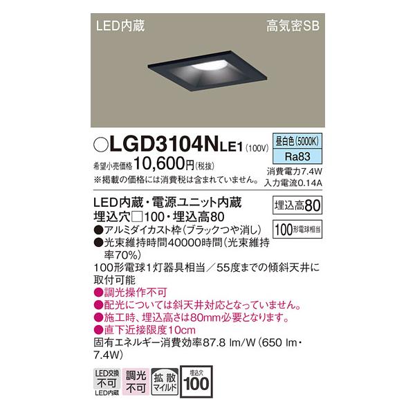 パナソニック　LGD3104NLE1　ダウンライト 天井埋込型 LED(昼白色) 高気密SB形 拡散マイルド配光 埋込穴□100 ブラックカテゴリ：照明器具 住宅照明 ダウンライトメーカー：Panasonic パナソニック型番：lgd310...