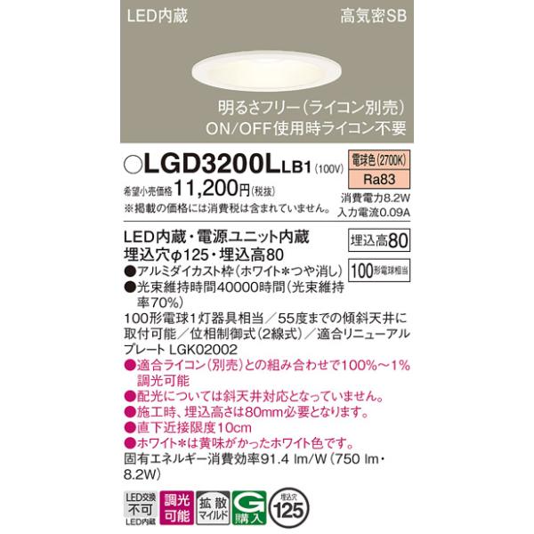 パナソニック　LGD3200LLB1　ダウンライト 天井埋込型 LED(電球色) 高気密SB形 拡散マイルド配光 調光(ライコン別売) 埋込穴φ125 ホワイトカテゴリ：照明器具 住宅照明 ダウンライトメーカー：Panasonic パナソニ...