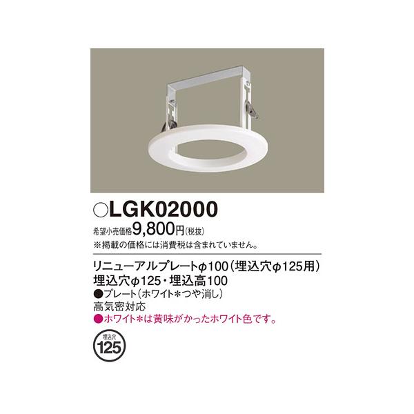 パナソニック　LGK02000　ダウンライト リニューアルプレートφ100 埋込穴φ125用カテゴリ：照明器具 住宅照明 その他メーカー：Panasonic パナソニック型番：LGK02000※画像はイメージです。代表写真の場合があります。...