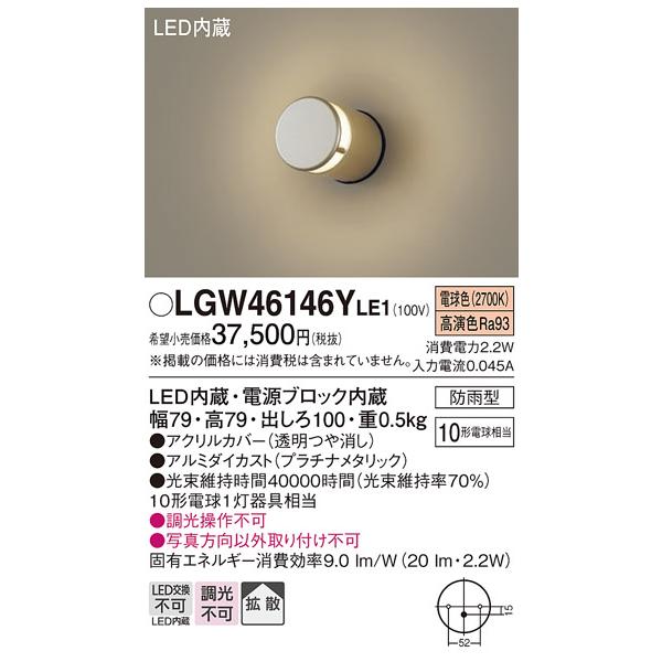 パナソニック　LGW46146YLE1　表札灯 壁直付型 LED(電球色) 拡散タイプ 防雨型 プラチナメタリックカテゴリ：照明器具 住宅照明 エクステリア 表札灯メーカー：Panasonic パナソニック型番：lgw46146yle1※画...