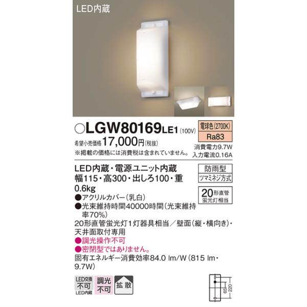 照明器具 パナソニック LGW80169LE1 ブラケット 天井直付型・壁 LED 20形直管蛍光灯1灯相当・拡散タイプ 防雨型 ランプ同梱包カテゴリ:照明器具 ブラケットメーカー:パナソニック Panasonic商品番号:LGW80169...