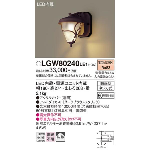照明器具 パナソニック　LGW80240LE1　ポーチライト 壁直付型 LED 電球色 60形電球1灯相当・密閉型 防雨型カテゴリ：照明器具 エクステリア ポーチライトメーカー：パナソニック Panasonic型番：LGW80240LE1 ...