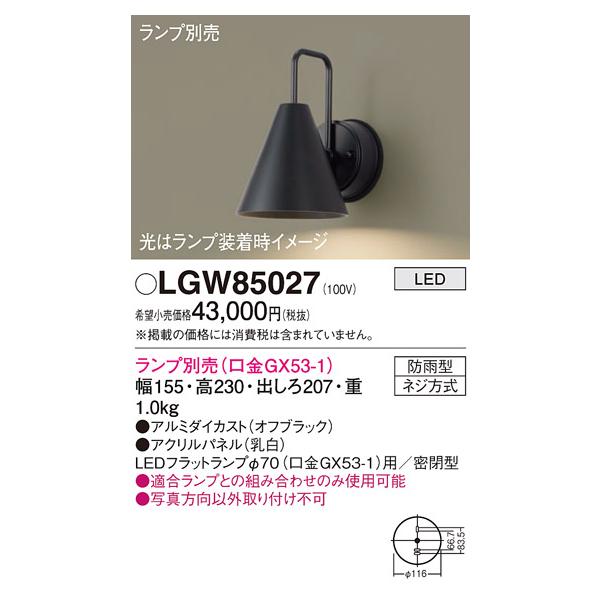 パナソニック LGW85027 ブラケット ランプ別売 LED 壁直付型 屋外用 密閉型 パネル付型 防雨型 オフブラック※画像はイメージです。代表写真の場合があります。カテゴリ：照明器具 住宅照明 ブラケットメーカー：Panasonic ...