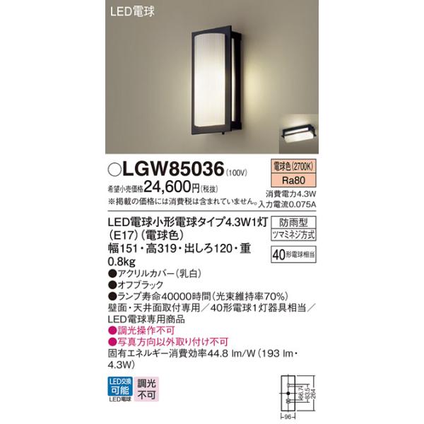 パナソニック LGW85036 ポーチライト LED(電球色) 天井・壁直付型 LED電球交換型 防雨型 オフブラック※画像はイメージです。代表写真の場合があります。カテゴリ：照明器具 住宅照明 屋外用ライト ポーチライトメーカー：Pana...