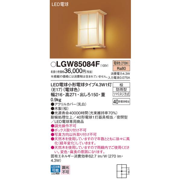 パナソニック LGW85084F ポーチライト LED(電球色) 壁直付型 密閉型 LED電球交換型 数寄屋 防雨型 木製※画像はイメージです。代表写真の場合があります。カテゴリ：照明器具 住宅照明 屋外用ライト ポーチライトメーカー：Pa...