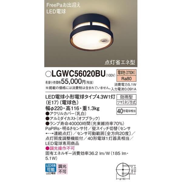 パナソニック LGWC56020BU ポーチライト LED(電球色) 天井直付型 LED電球交換型 FreePaお出迎え 点灯省エネ型 明るさセンサ付 防雨型 オフブラック※画像はイメージです。代表写真の場合があります。カテゴリ：照明器具 ...
