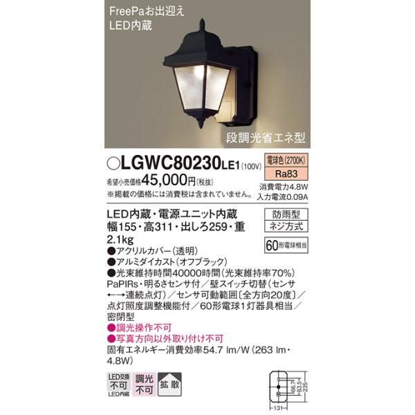 照明器具 パナソニック　LGWC80230LE1　ポーチライト 壁直付型 LED 電球色 60形電球1灯相当・密閉型 防雨型・FreePaお出迎えカテゴリ：照明器具 エクステリア ポーチライトメーカー：パナソニック Panasonic型番：...