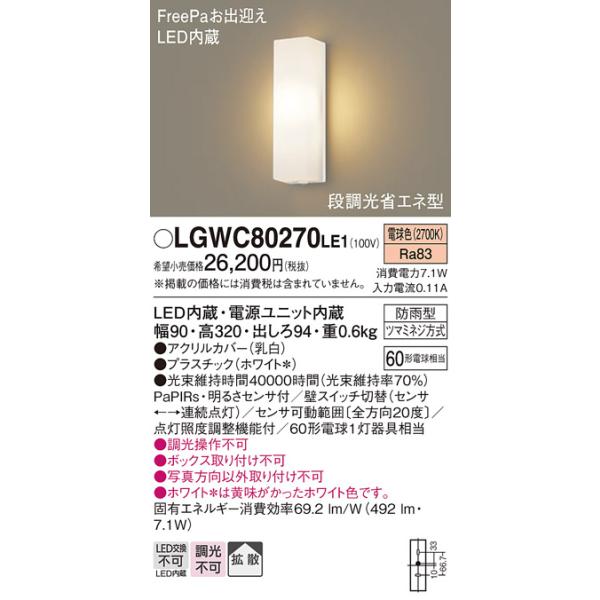 パナソニック　LGWC80270LE1　ポーチライト 壁直付型 LED(電球色) 拡散タイプ 防雨型 段調光省エネ型・FreePaお出迎えカテゴリ：照明器具 パナソニック 住宅照明 屋外用ライト ポーチライトメーカー：Panasonic パ...