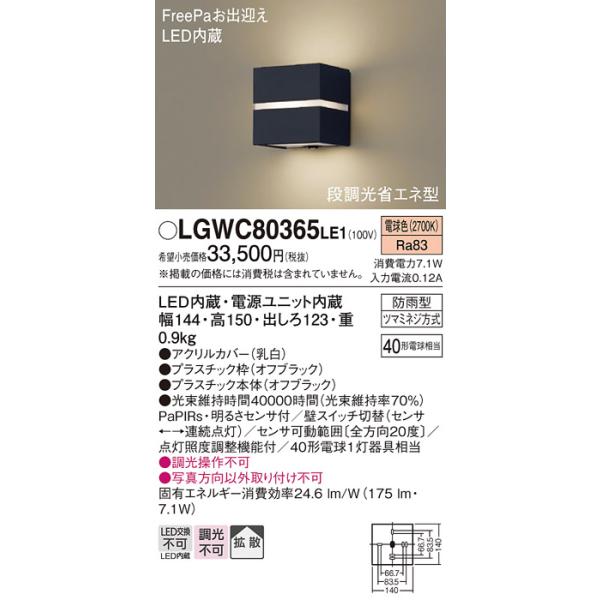 パナソニック　LGWC80365LE1　ポーチライト 壁直付型 LED(電球色) 拡散タイプ 防雨型・FreePaお出迎え・明るさセンサ付・段調光省エネ型 オフブラックカテゴリ：照明器具 住宅照明 エクステリア ポーチライト 玄関灯メーカー...